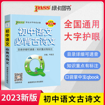 2023新版pass绿卡图书初中掌中宝qbook口袋书小册子 七八九年级学业水平考试基础知识公式定律工具书 初中语文古诗文