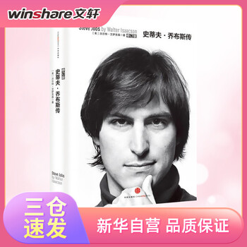 史蒂夫·乔布斯传 修订版