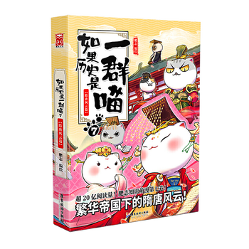 【正版自选】如果历史是一群喵1-10全套 盛世大唐 肥志编绘幼儿通读睡前故事历史人物传记读物 如果历史是一群喵7（ 隋唐风云篇）