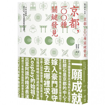 台版 京都100种关键发见GOOD去日本擅长以历史人物传承纪行为主题记录国内旅游指南