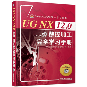 UG NX 12.0数控加工完全学习手册  ugnx12.0教程书籍 UG数控加工编程技巧