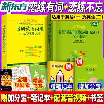 新东方恋练有词2023考研英语真题词汇6500词汇恋恋有词大纲词汇书 乱序版考研英语恋恋不忘词组 自选 英语一英语二 2023恋练有词+加分宝+书签+学习规划+恋练不忘