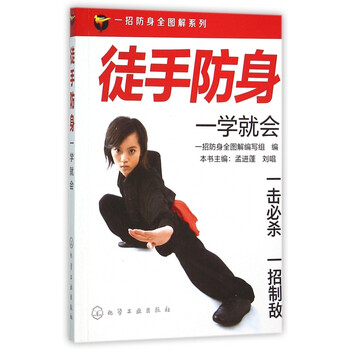 徒手防身一学就会/一招防身全图解系列