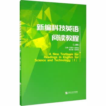 新编科技英语阅读教程(上册)
