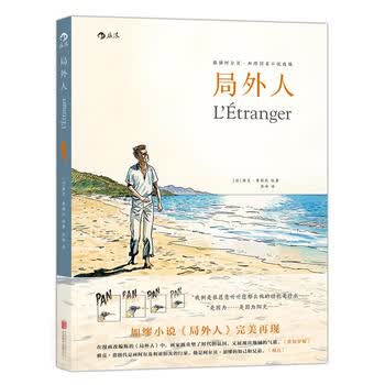 局外人:根据诺贝尔文学奖得主阿尔贝加缪小说改编、经典名著生动再现【保证正版】