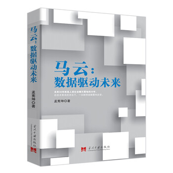 马云 : 数据驱动未来