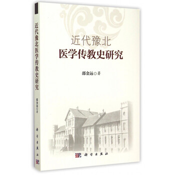 近代豫北医学传教史研究