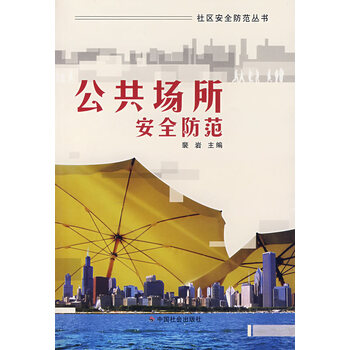 公共场所安全防范 裴岩 中国社会出版社【正版图书】