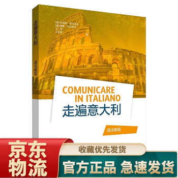 走遍意大利1 学习辅导A1-A2 语法教程