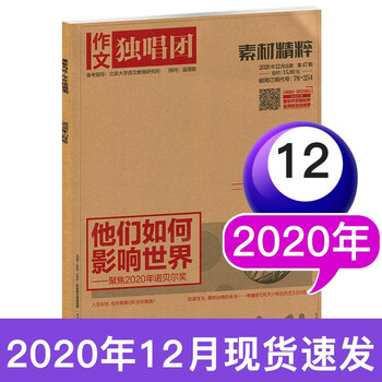 【多期单本自选】作文独唱团素材精粹杂志2022年8月高考素材写作资料过期刊 2020年12月