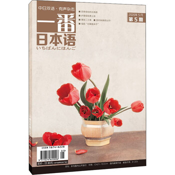 新华书店 正版 一番日本语.2020年5月.第5期 许姗 编 外语－日语