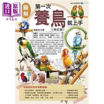 第一次养鸟就上手 修订版 港台原版 陈雅翎 易博士