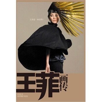 王菲画传 黄晓阳 9787214065988 江苏人民出版社