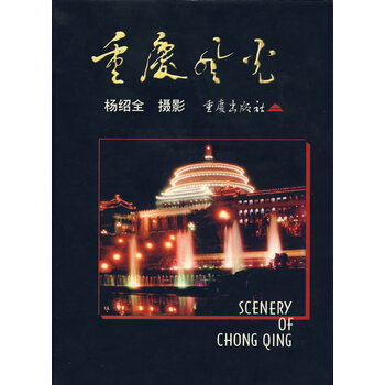 重庆风光【正版图书，放心下单】