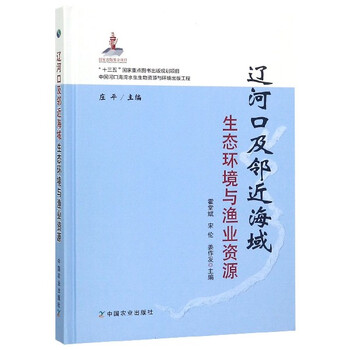 辽河口及邻近海域生态环境与渔业资源(精)