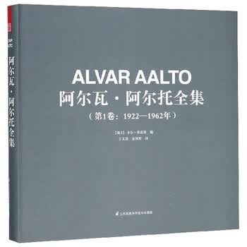 阿尔瓦·阿尔托全集(第1卷1922-1962年)(精)