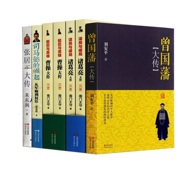 曾国藩大传 诸葛亮大传 曹操李鸿章张居正大传 司马懿的崛起 历史名人物传记 套装7册 现代出版社