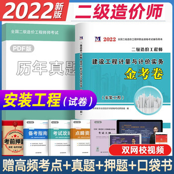 二级造价师真题2022 二造价师教材配套全真模拟试卷 全国二级造价工程师考试用书 土木建筑 土建安装交通水利工程专业可选 安装工程实务
