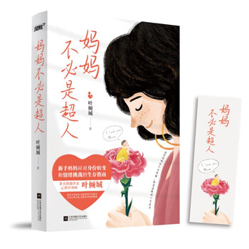 妈妈不必是超人（著名情感作家、心理咨询师叶倾城，给新手妈妈应对身份转变和情绪挑战的生存指南）