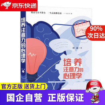 【新华书店官方网店】培养注意力的心理学 上海社会科学院出版社 9787552032468