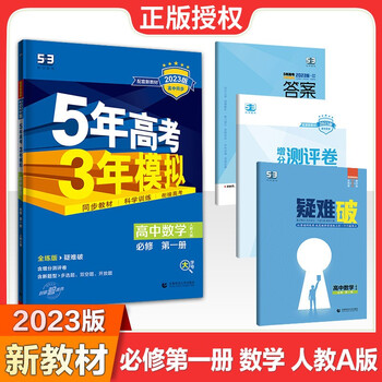 高一上册新教材】2023版曲一线五年高考三年模拟5年高考3年模拟高中必修第一册1五三同步练习册人教版 数学 人教版