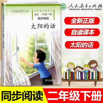 2021新版 太阳的话二年级下册同步阅读 人教版自读课本小学2二年级下册语文书课本使用义务教育课程标