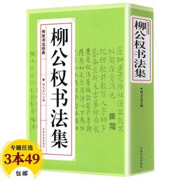 【包邮】名家行书楷书隶书篆书毛笔字练习书法名碑帖临摹拓本字帖教程大全集 柳公权书法集 书玄秘塔碑金刚经神策军碑兰亭诗三字经