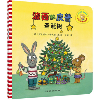 【定制11册套装+单本套装自选】小小聪明豆 波西和皮普绘本系列全套 圣诞树
