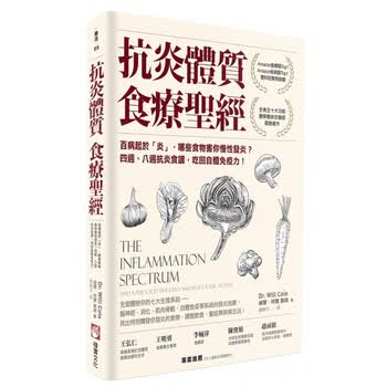 台版 抗炎体质食疗 依据脑神经消化肌肉骨骼自体免疫等系统的发炎程度的饮食疗法