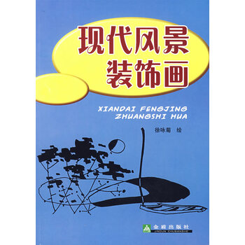 现代风景装饰画【正版图书】