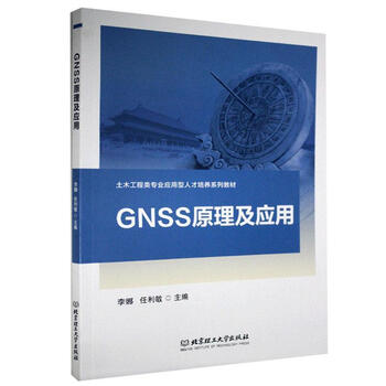 GNSS原理及应用 李娜任利敏 北京理工大学出版社有限责任公司