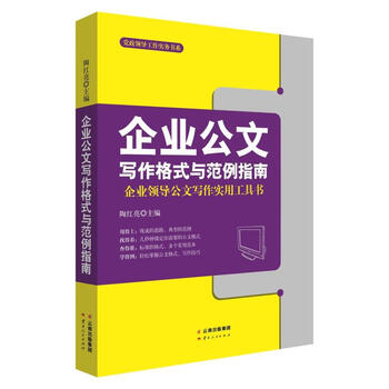 企业公文写作格式与范例指南