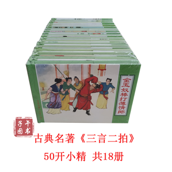 原创 三言二拍 古典名著 连环画小人书 全18册 50开小精 王志强 洪哲 等绘书京东图书正版图书