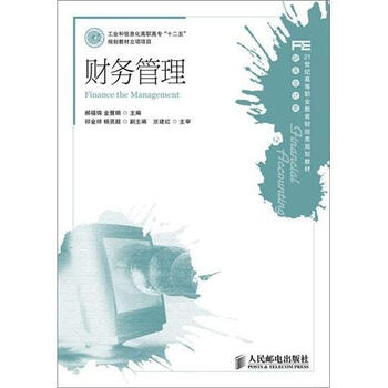财务管理 郝福锦 管理 9787115271273