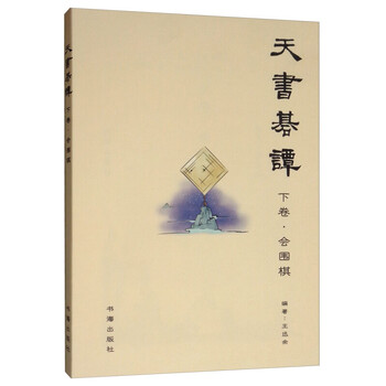 天书棋谈·下卷·会围棋