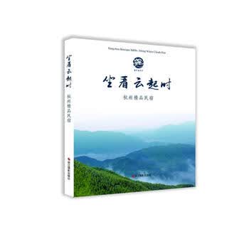 坐看云起时：杭州精品民宿 旅游/地图 杭州市旅游委员会 9787551423601 浙江摄影出版社