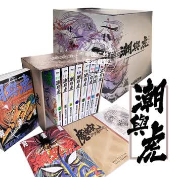 漫画潮与虎完全版 盒装套书(1～10册) 藤田和日郎 台版漫画书出版