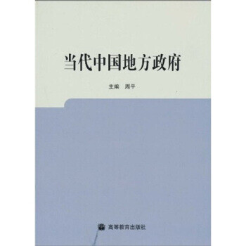 当代中国地方 周平 9787040283860 高等教育出版社