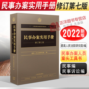 2022新版 民事办案实用手册 修订第七版 人民法院办案实用手册系列 民事编民事诉讼编 法律法规民事办案人员工具书 人民法院出版社