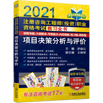 2021注册咨询工程师（投资）职业资格考试教习全书：项目决策分析与评价