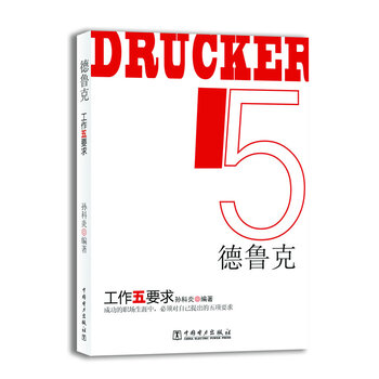 德鲁克：工作五要求 9787512332973 孙科炎编著 中国电力出版社