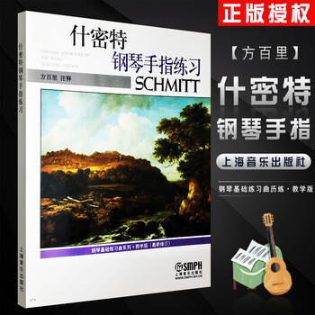 正版什密特钢琴手指练习 教学版 儿童初学入门钢琴基础练习曲教材教程 上海音乐出版社 儿童钢琴曲谱曲集