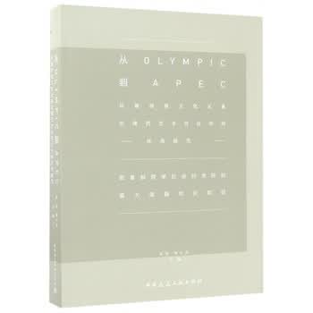 从OLYMPIC到APEC(民族传统文化元素在现代艺术设计中的应用研究)