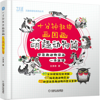 十分钟教你画国画（萌趣动物篇）