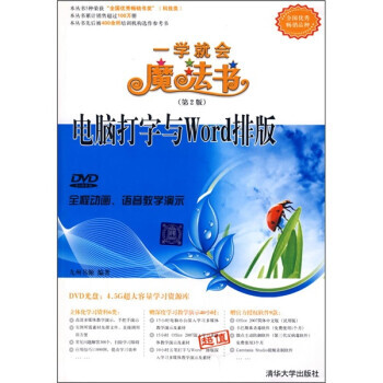 电脑打字与Word排版(第2版) 九州书源 清华大学出版社
