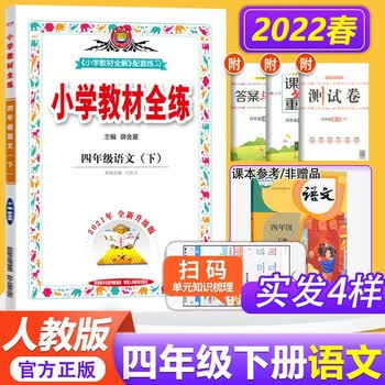2022春 小学教材全练四年级下册语文部编人教版4年级下册语文书同步练习册教辅书薛金星