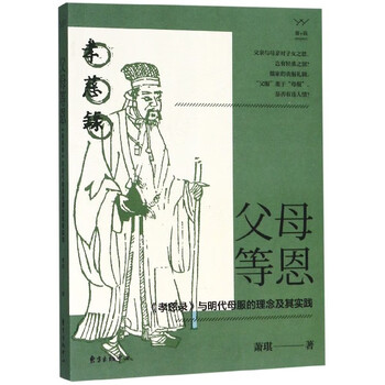 父母等恩(孝慈录与明代母服的理念及其实践)