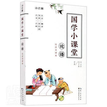 论语(注音全译本) 国学小课堂 何山石何于斯 哲学 宗教 9787571203146