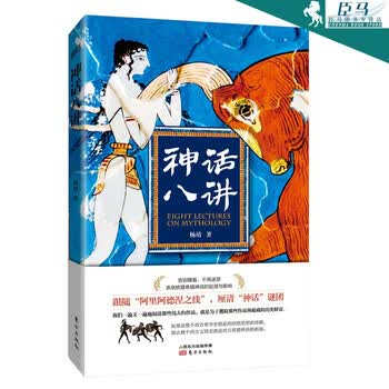 【新书现货】神话八讲 杨靖著 东方出版社
