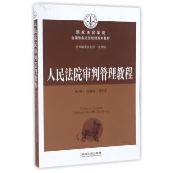 人民法院审判管理教程 沈德咏、周玉华